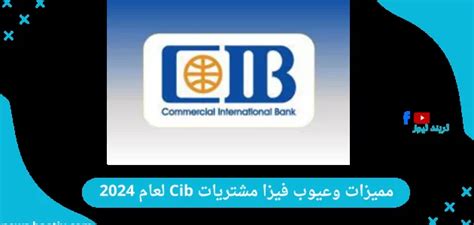 مميزات وعيوب فيزا مشتريات Cib لعام 2024 تريند نيوز