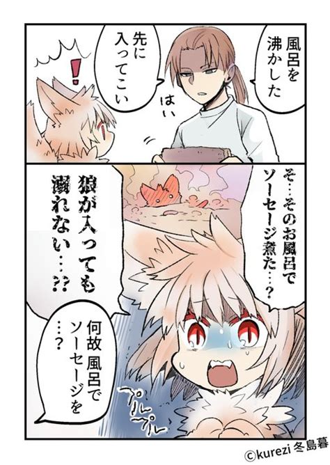 狼ちゃんと狩人とお風呂 1 2 冬島暮 幼馴染の異常可愛い妹ちゃん1巻発売中 さんのマンガ ツイコミ 仮