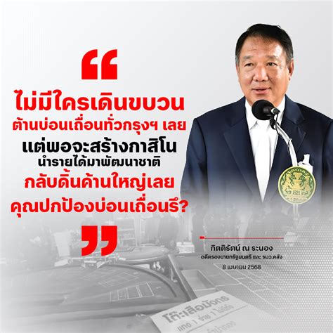 Voice ไม่มีใครเดินขบวนต้านบ่อนเถื่อนทั่วกรุงฯ เลย แต่พอจะสร้างกาสิโนนำรายได้มาพัฒนาชาติ กลับ