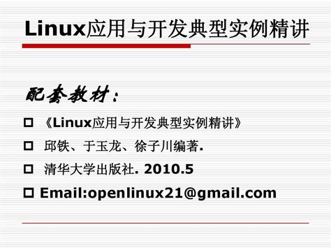 第12章 linux内核裁剪与编译 word文档在线阅读与下载 无忧文档