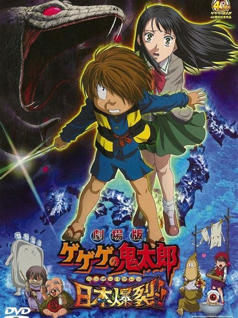 劇場版 ゲゲゲの鬼太郎 日本爆裂 Enjoy Movie