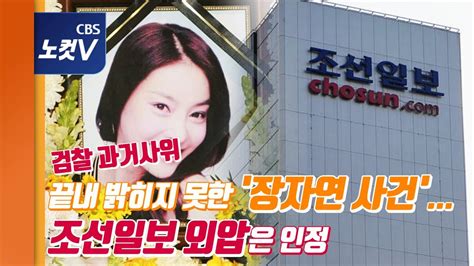 검찰 과거사위 ‘장자연 사건 수사 권고 어려워 조선일보 외압은 사실 Youtube
