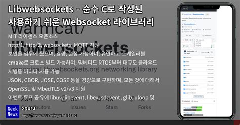 libwebsockets 순수 c로 작성된 사용하기 쉬운 websocket 라이브러리 geeknews