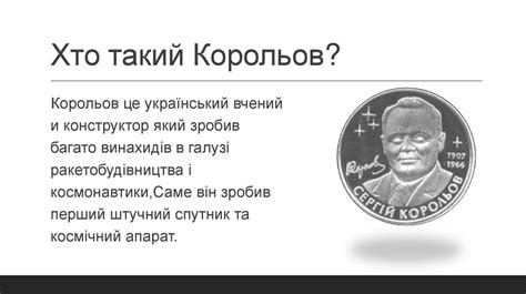 Життєвий шлях і наукова діяльність С П Корольова презентация онлайн