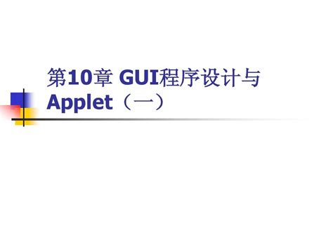 第10章01 gui程序设计与applet word文档在线阅读与下载 无忧文档