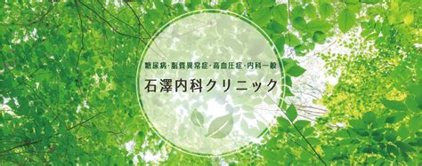 石澤内科クリニック 糖尿病、脂質異常症、高血圧、甲状腺、内科一般