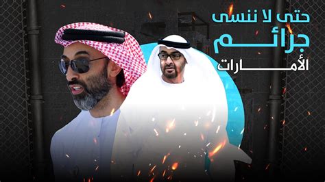 حتى لا ننسى جرائم الإمارات في السودان Youtube