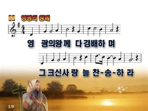 [ppt악보] 영광의 왕께 영광의 왕께 다 경배하며 네이버 블로그