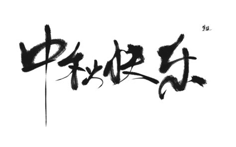 中秋快乐
