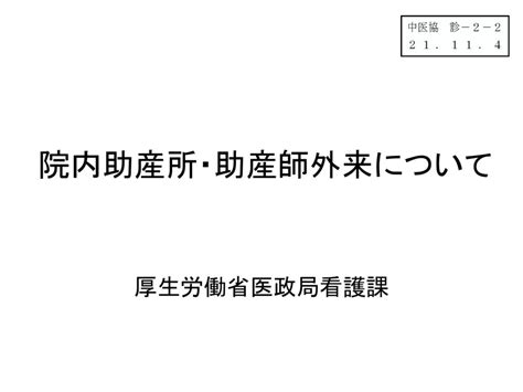 【参考記事】院内助産所・助産師外来について（厚生労働省医政局看護課） 産後ケア事業支援｜子育て支援機構