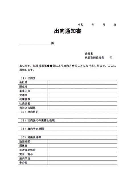 出向通知書・出向命令書のひな形――wordファイルを無料ダウンロード│無料ダウンロード『日本の人事部』