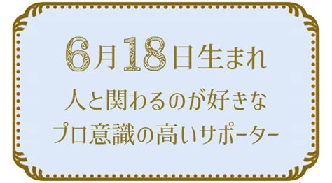 6月18日生まれの人の特徴｜真木あかりの365日の誕生日占いで性格・運勢、相性の良い誕生日を鑑定 真木あかりの誕生日占い