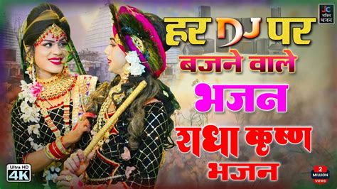 लता शास्त्री नॉन स्टॉप 5 Dj कृष्ण भजन 2023 सावन के सुपरहिट भजन Lata