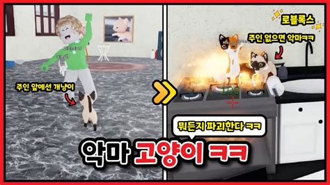 주인이 없으면 악마로 변하는 고양이 ㅋㅋ [ 로블록스 배드 캣 ] Youtube