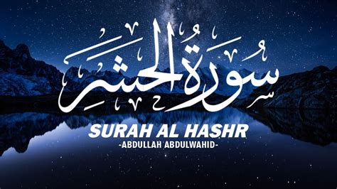 Surah Al Hashr Most Beautiful Voice By Abdullah Abdulwahid سورة الحشر صوت