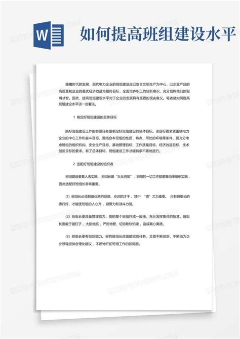 如何提高班组建设水平word模板下载编号qpopwgxv熊猫办公