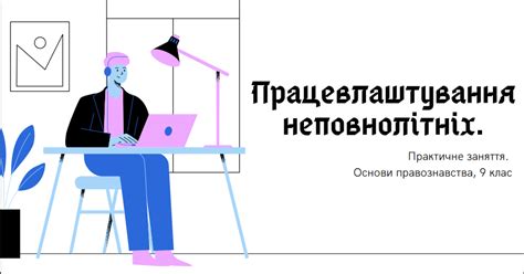 Працевлаштування неповнолітніх Практичне заняття Презентація Основи