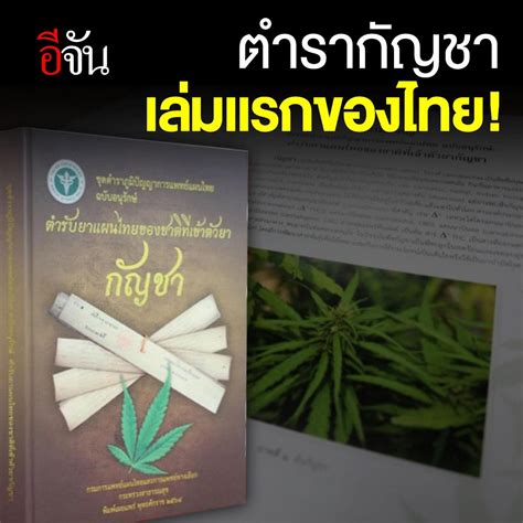 อีจัน กรมการแพทย์แผนไทยฯ เปิดตัว