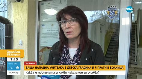 Директорка на детска градина е със счупен таз след нападение от баща на дете Youtube