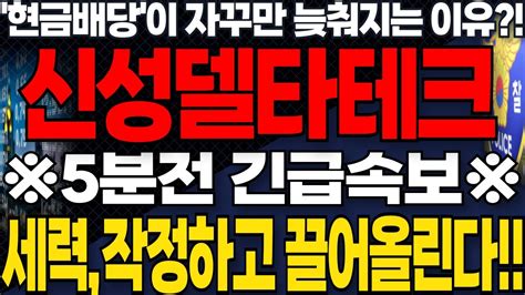 주말속보 현금배당이 자꾸만 늦춰지는 이유세력작정하고 끌어올린다신성델타테크주식추천단타추천히든종목초보주식