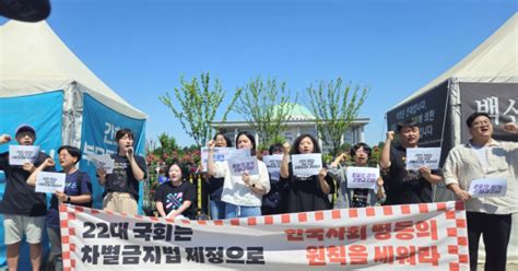 21대서 폐기된 차별금지법 이번 국회는 반드시 제정해야
