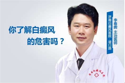 济南白癜风医院李主任白癜风有什么危害 凤凰网视频 凤凰网