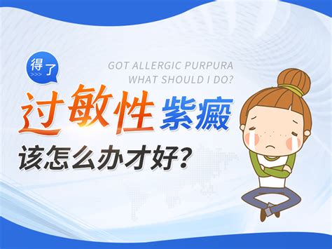 无差别治疗，是导致过敏性紫癜久治不愈、长期反复的根本原因！ 哔哩哔哩