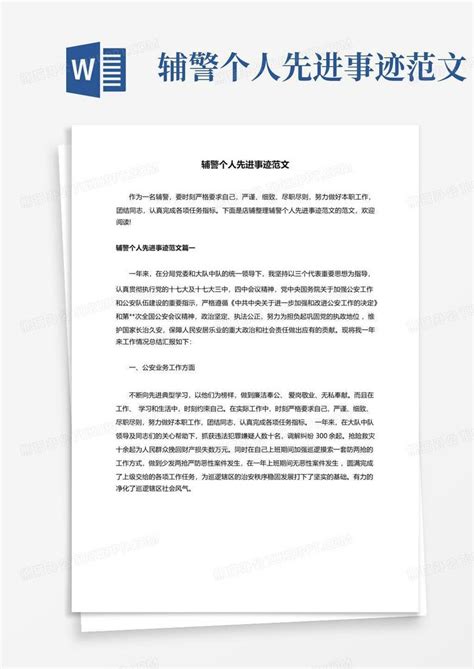 辅警个人先进事迹范文word模板下载编号qgbkjpym熊猫办公