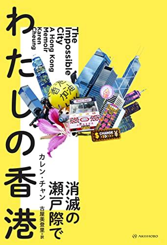 1993年生まれ香港育ち消えゆく香港の姿を記録 わたしの香港カレンチャン氏に聞く 話題の本 著者に聞く 東洋経済オンライン