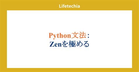 Python文法：zenを極める Lifetechia