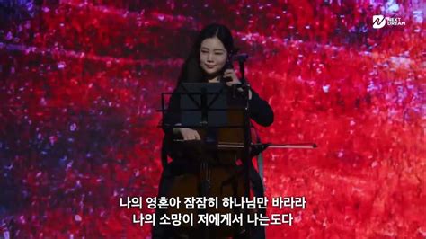 오직 주만이 나의 영혼이 잠잠이 채송아 성도 첼로 연주 Youtube