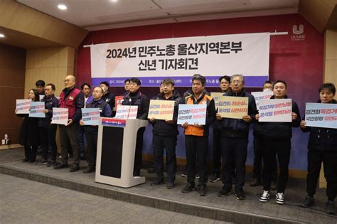 윤석열 정권 퇴진 4 10총선 승리 노동자 정치세력화를 향한 민주노총 울산지역본부 14기 출범 신년 기자회견