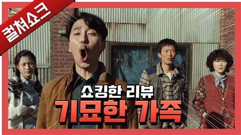한국식 B급 좀비 코미디의 가능성과 한계 기묘한 가족 리뷰 Youtube