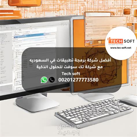 أفضل شركة برمجة تطبيقات في السعوديه مع شركة تك سوفت للحلول الذكية