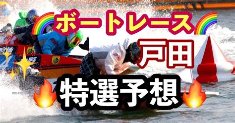 7レース🌈 厳選ボートレース予想 🌈🌈😃予想🎯的中多数 🎯🌈⚠️購入は無理のないように⚠️｜🎯競艇予想屋⇒海王丸⇒🎁無料予想もあり｜note
