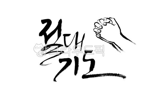 절대기도 절대 캘리그라피 캘리 손글씨 사진 이미지 일러스트 캘리그라피 Pastel Light작가