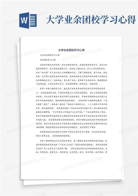大学业余团校学习心得word模板下载编号qyveovzx熊猫办公