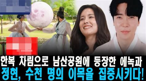 로맨틱한 다섯 번째 데이트 한복 차림으로 남산공원에 등장한 에녹과 정현 수천 명의 이목을 집중시키다 둘이 정말 잘
