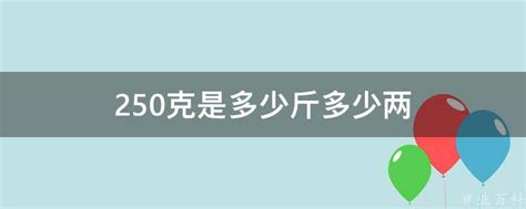 250克是多少斤多少两 业百科