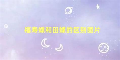 福寿螺和田螺的区别福寿螺和田螺的区别在哪里 鸟基吧