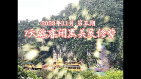 第五届 闭黑关 灵修营11月23年精彩时刻 YouTube