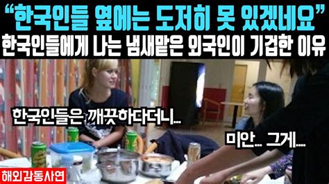 한국인들 옆에는 도저히 못 있겠네요 한국인들에게 나는 냄새맡은 외국인이 크게 실망한 이유 Youtube