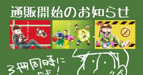 おそチョロ 通販のお知らせ 久保のマンガ 漫画 一チョロ チョロ松ライジング Pixiv