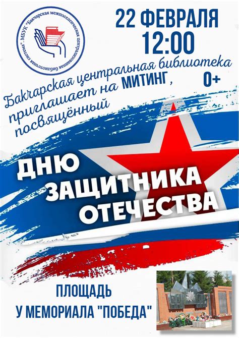 Митинг посвященный Дню защитника Отечества «Бакчарская