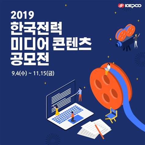 한국전력 Kepco 내 삶을 바꾸는 에너지 이 문구를 보고 번뜩⚡️ 떠오르는 아이디어가