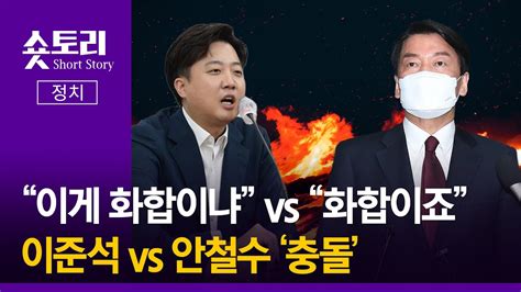 숏토리정치 이게 화합이냐 Vs 화합이죠 이준석 Vs 안철수 충돌 Youtube