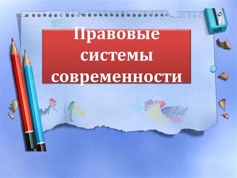 Правовые системы современности - презентация онлайн
