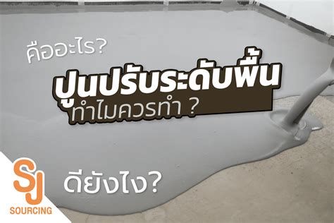 ปูนปรับระดับพื้น ดียังไง ทำไมช่างแนะนำให้ทำ Sjsourcing