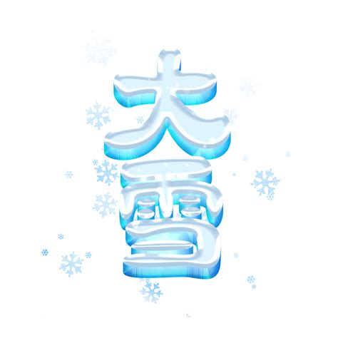 大雪字体素材 大雪字体图片 大雪字体模板 设图网