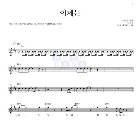 서울 패밀리 이제는 악보 악보바다